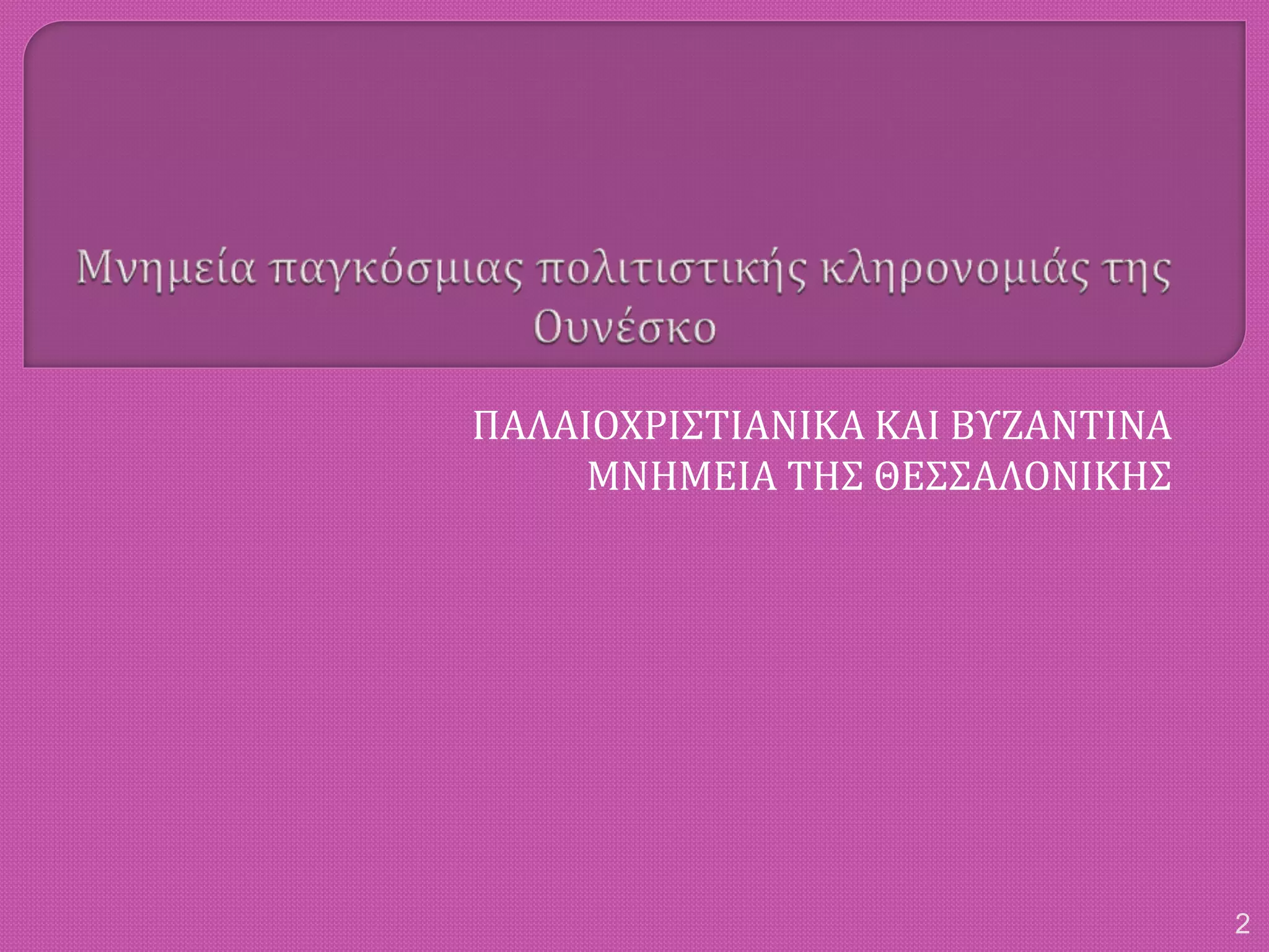 ΕΡΓΑΣΙΑ ΤΠΕ | PPTX