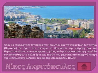 ΕΡΓΑΣΙΑ ΤΠΕ | PPTX
