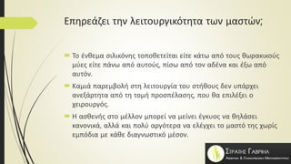 Είναι ασφαλής η αυξητική στήθους με ένθεμα σιλικόνης | PPT