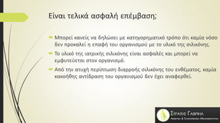 Είναι ασφαλής η αυξητική στήθους με ένθεμα σιλικόνης | PPT