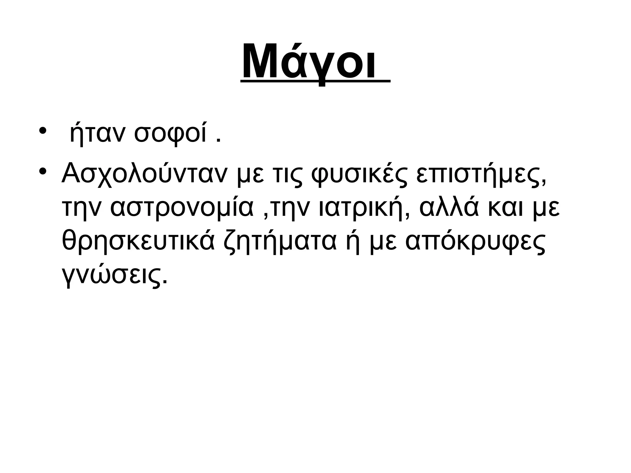 οι τρεις μάγοι.Ppt κατερινα | PPT