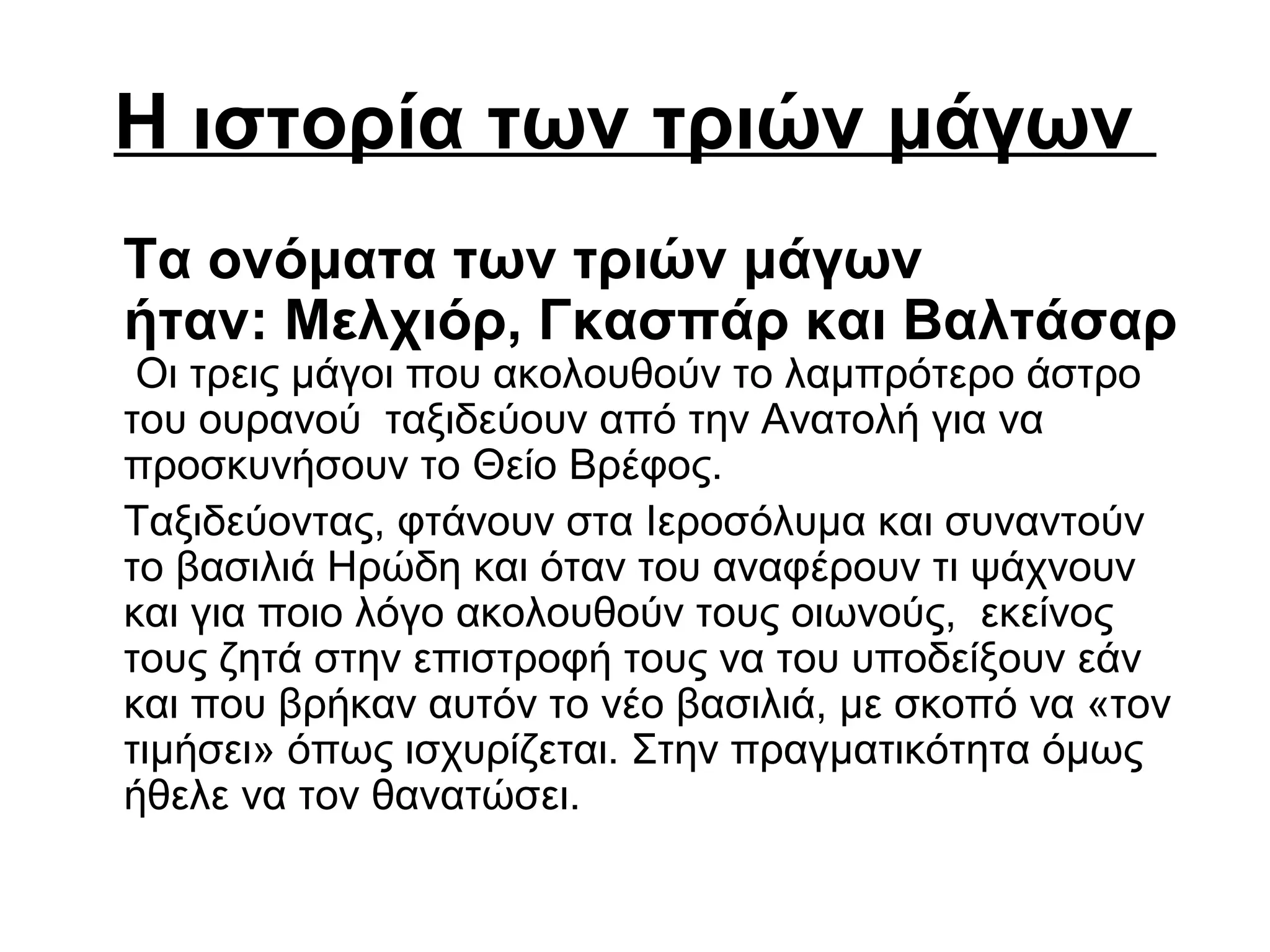 οι τρεις μάγοι.Ppt κατερινα | PPT