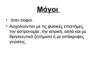 οι τρεις μάγοι.Ppt κατερινα | PPT
