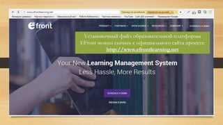 Люцко Н.М. Использование платформы дистанционного обучения "Efront" в ...