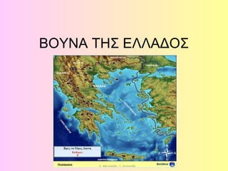 βουνα της ελλαδος | PPT