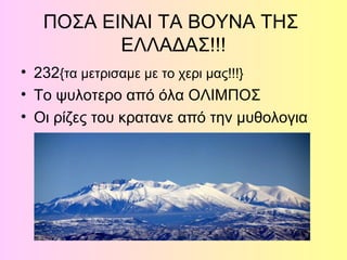 βουνα της ελλαδος | PPT