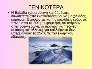 βουνα της ελλαδος | PPT