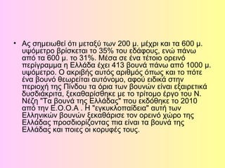 βουνα της ελλαδος | PPT