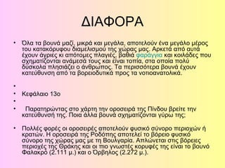βουνα της ελλαδος | PPT