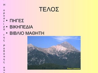 βουνα της ελλαδος | PPT