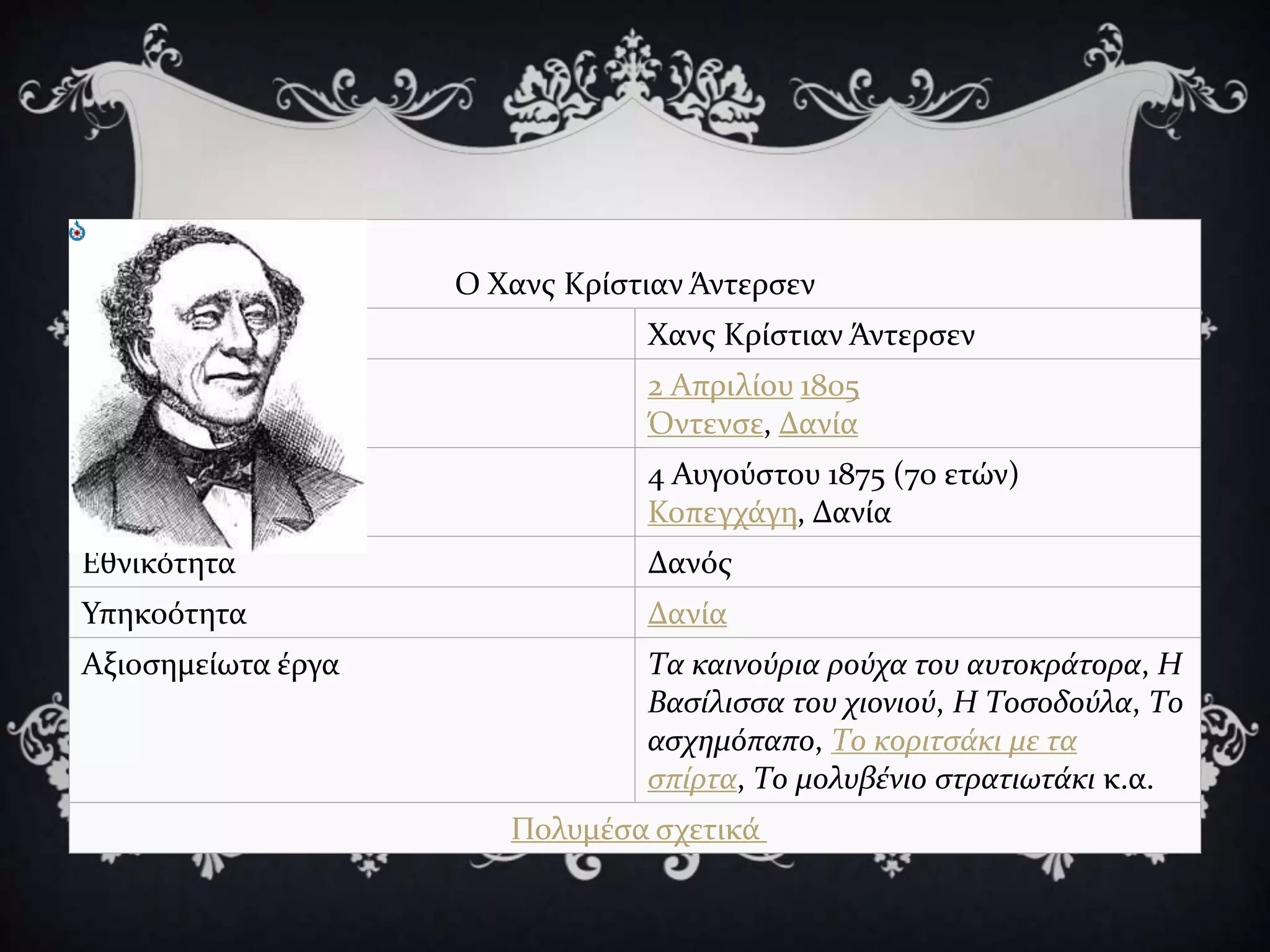χανς κρίστιαν άντερσεν | PPTX