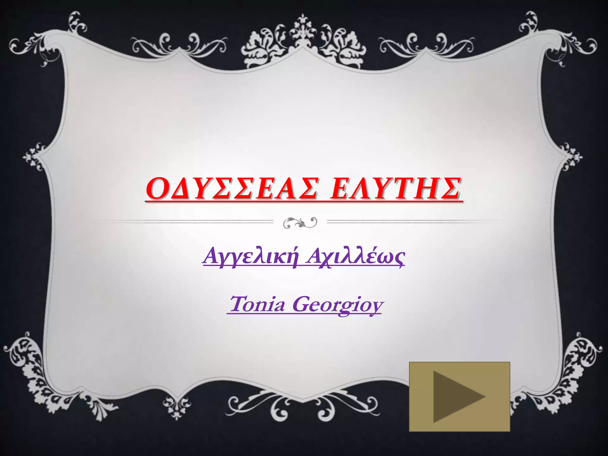 οδυσσεας ελυτης | PPTX