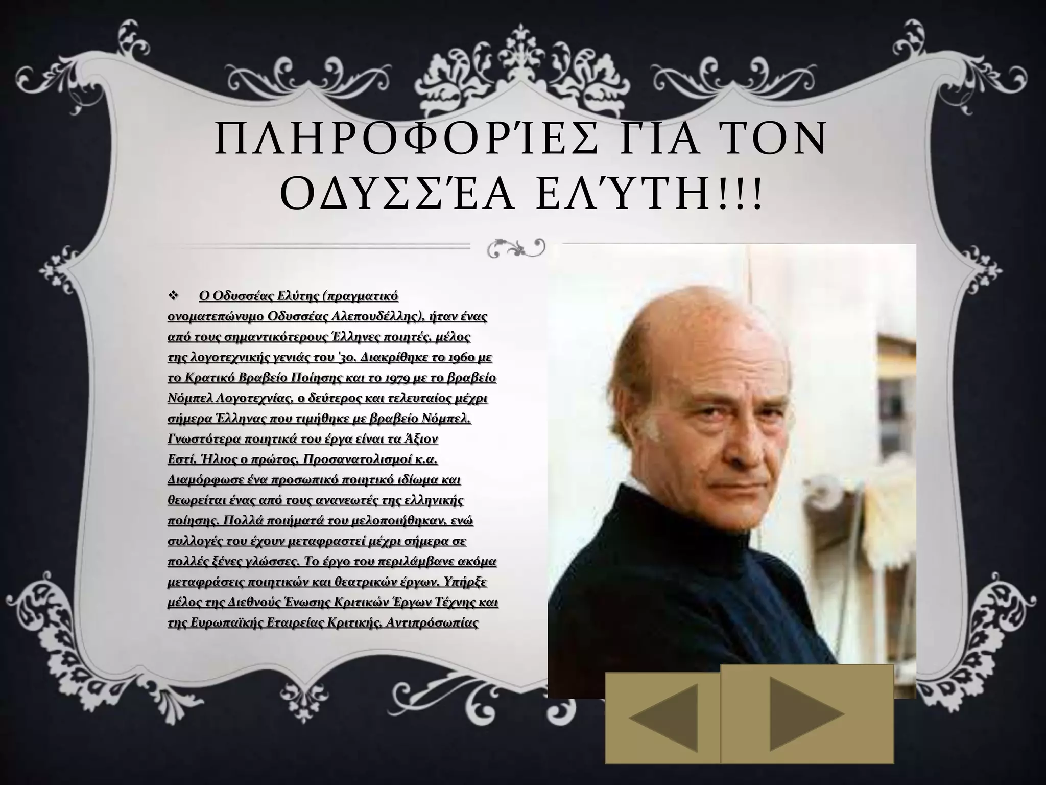 οδυσσεας ελυτης | PPTX