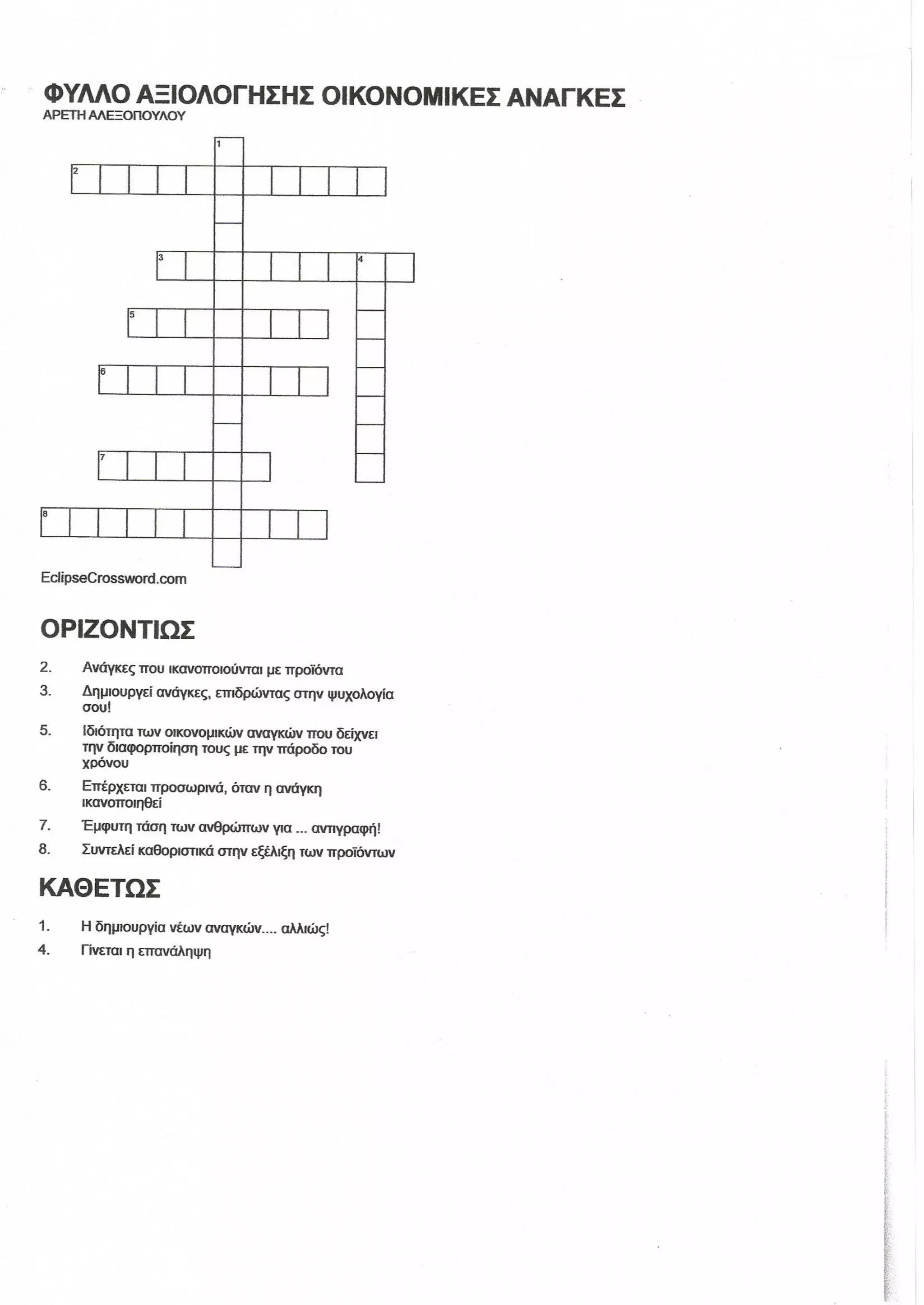 φυλλο αξιολογησης οικονομικες αναγκες | PDF