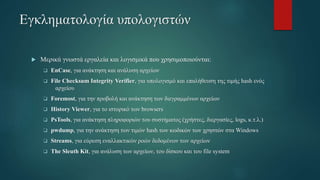 Νομικά και Πληροφορική: Μηχανισμοί συνδρομής δικονομικής διαδικασίας | PPT