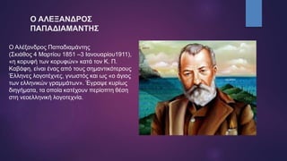 Αλέξανδρος Παπαδιαμάντης | PPT