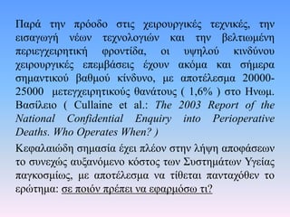 ΣΥΣΤΗΜΑΤΑ ΠΕΡΙΕΓΧΕΙΡΗΤΙΚΟΥ ΕΚΤΙΜΗΣΗΣ ΚΙΝΔΥΝΟΥ | PPT