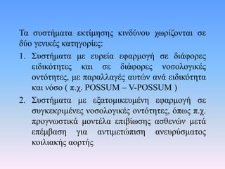 ΣΥΣΤΗΜΑΤΑ ΕΚΤΙΜΗΣΗΣ ΠΕΡΙΕΓΧΕΙΡΗΤΙΚΟΥ ΚΙΝΔΥΝΟΥ | PPT