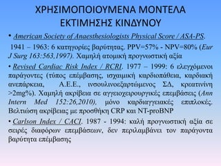 ΣΥΣΤΗΜΑΤΑ ΕΚΤΙΜΗΣΗΣ ΠΕΡΙΕΓΧΕΙΡΗΤΙΚΟΥ ΚΙΝΔΥΝΟΥ | PPTX