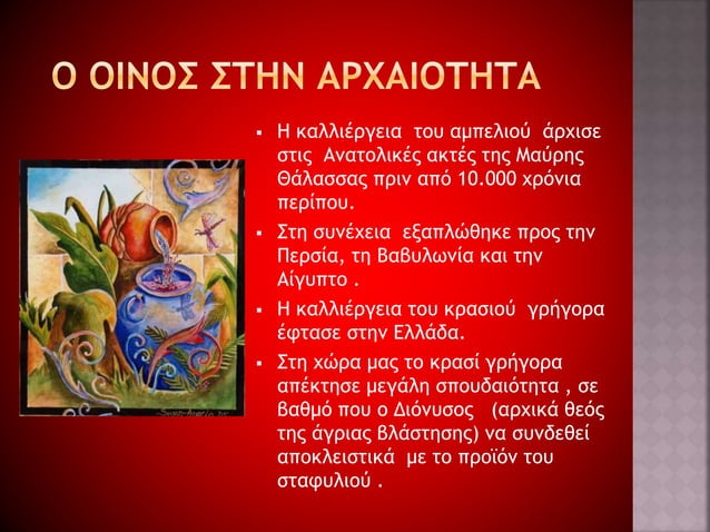 Το κρασί στα αρχαία χρόνια | PPTX