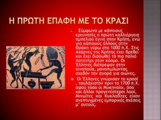 Το κρασί στα αρχαία χρόνια | PPTX
