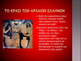 Το κρασί στα αρχαία χρόνια | PPTX