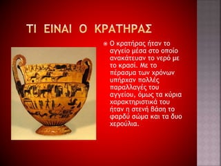 Το κρασί στα αρχαία χρόνια | PPTX