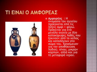 Το κρασί στα αρχαία χρόνια | PPTX
