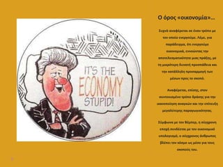 Οικονομική επιστήμη | PPTX