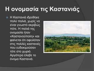 καστανιά πιερίας - εργασία Νεοελλ. Γλώσσας Α' Γυμνασίου - Βαγγέλης ...