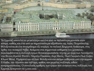 μουσειο ερμιταζ | PPT