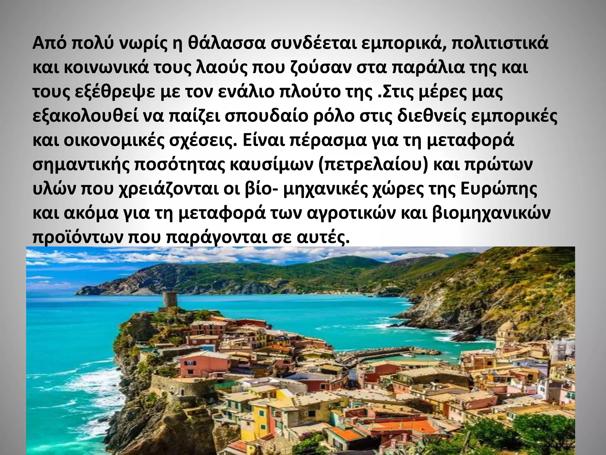 Μεσογειος θαλασσα | PPTX