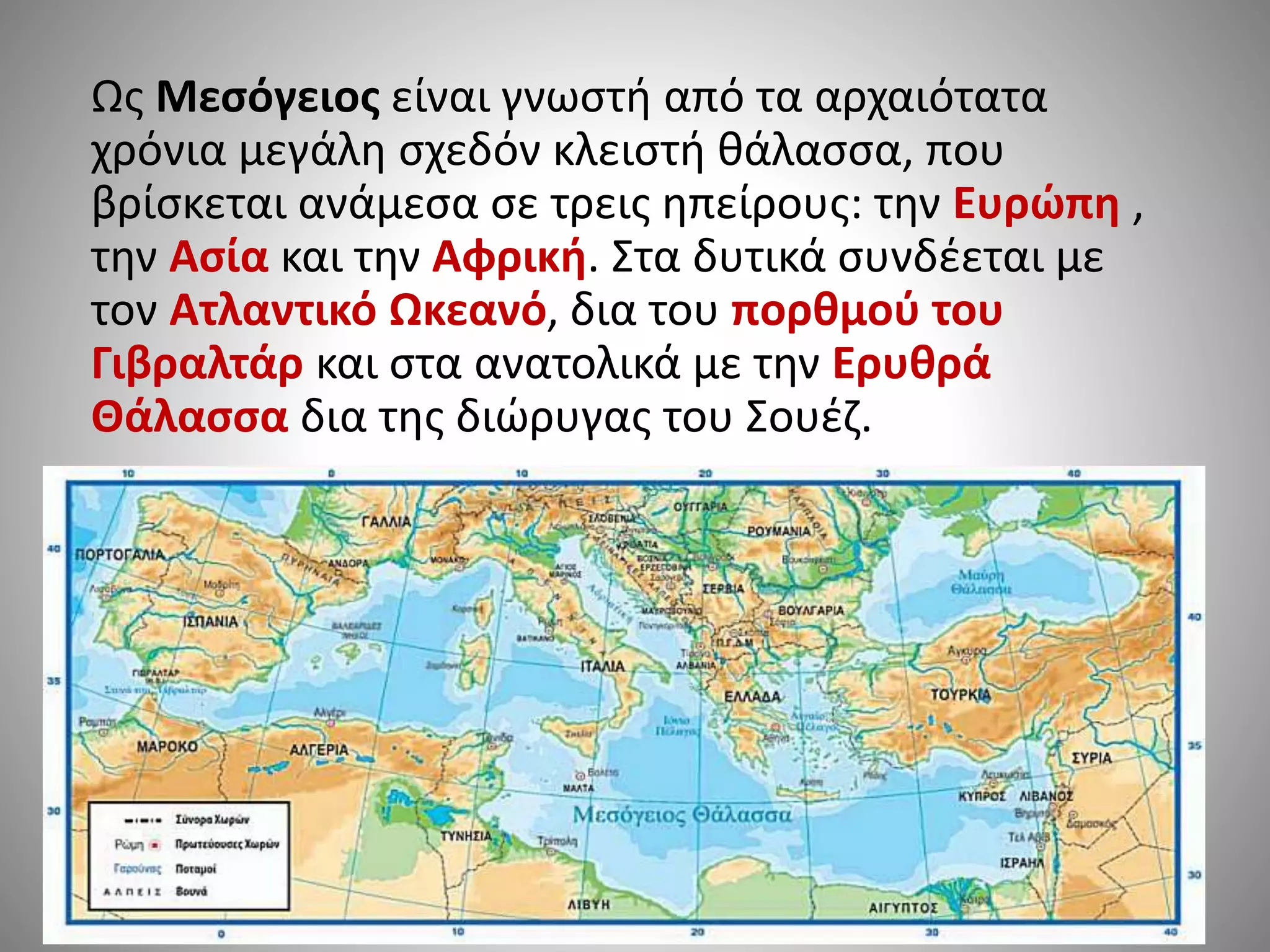 Μεσογειος θαλασσα | PPTX