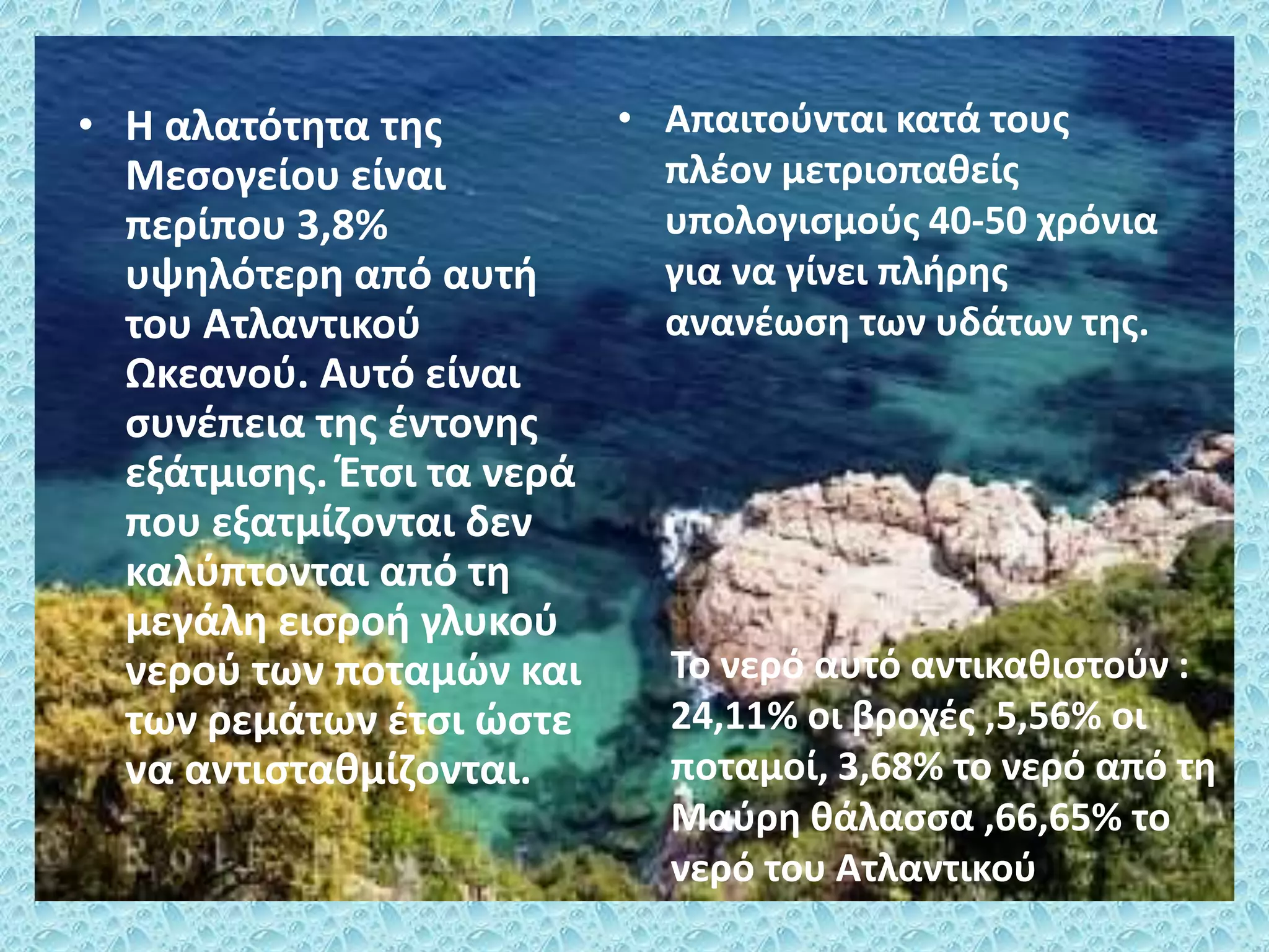 Μεσογειος θαλασσα | PPTX