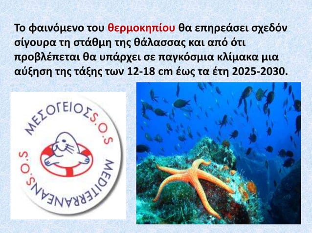 Μεσογειος θαλασσα | PPTX