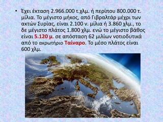 Μεσογειος θαλασσα | PPTX