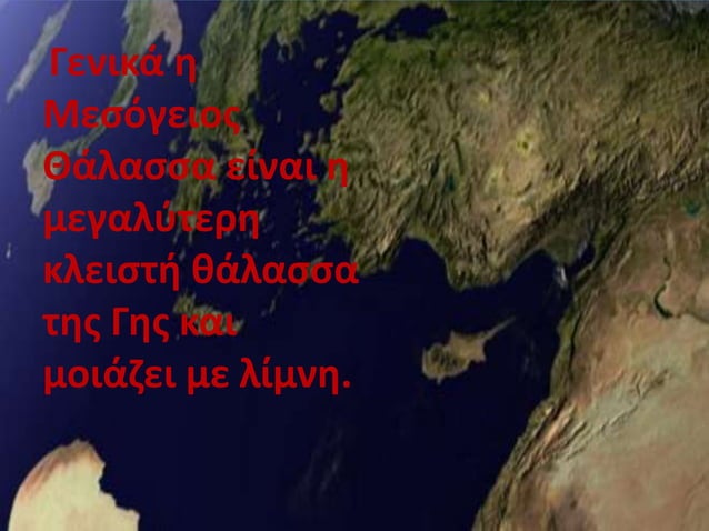 Μεσογειος θαλασσα | PPTX