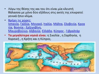 Μεσογειος θαλασσα | PPTX