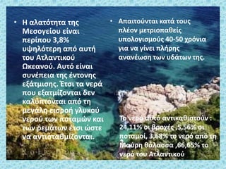 Μεσογειος θαλασσα | PPT