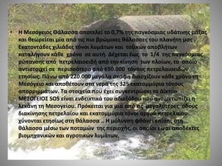 Μεσογειος θαλασσα | PPTX
