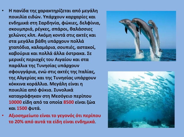 Μεσογειος θαλασσα | PPT