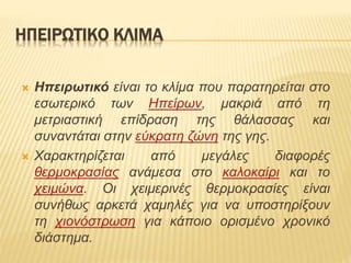 Ηπειρωτικο κλιμα | PPT