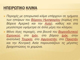 Ηπειρωτικο κλιμα | PPT