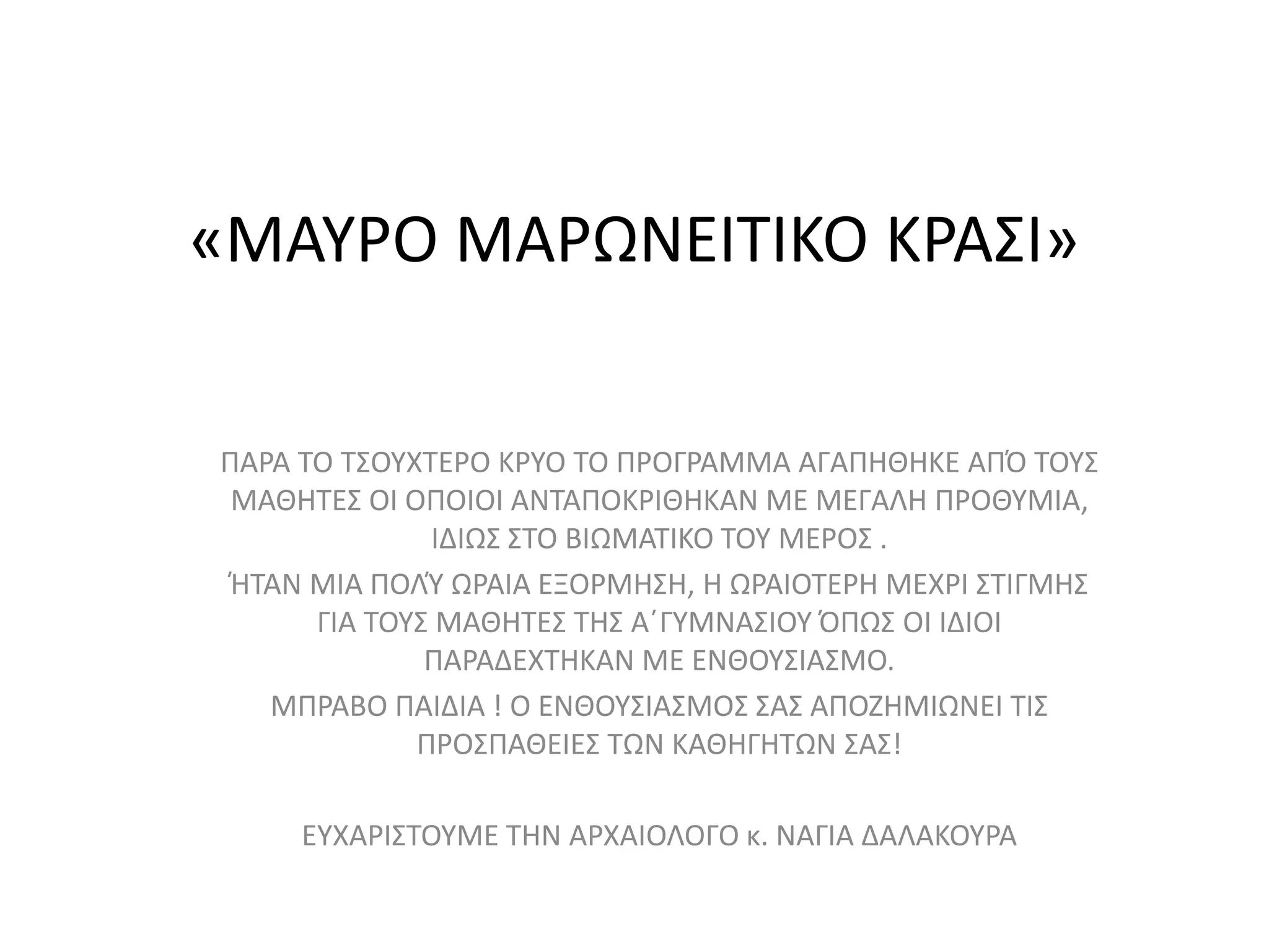 μαρωνεια διδακτικη επισκεψη | PPTX