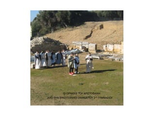 μαρωνεια διδακτικη επισκεψη | PPTX