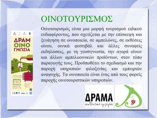 Οινοτουρισμός | PPT