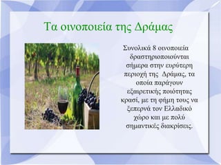 Οινοτουρισμός | PPT