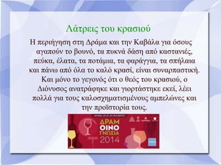 Οινοτουρισμός | PPT