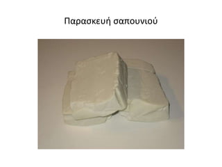 παρασκευή σαπουνιού | PPTX