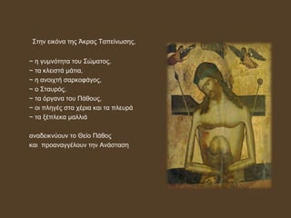 αισθητικός υπομνηματισμός στην άκρα ταπείνωση | PPT